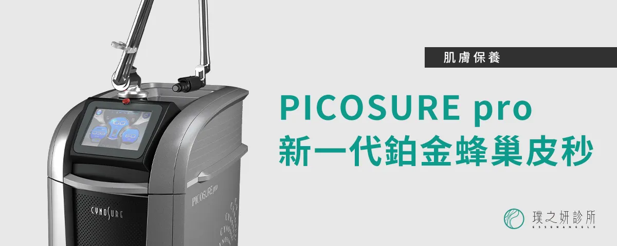 PICOSURE pro新一代鉑金蜂巢皮秒 - 璞之妍診所