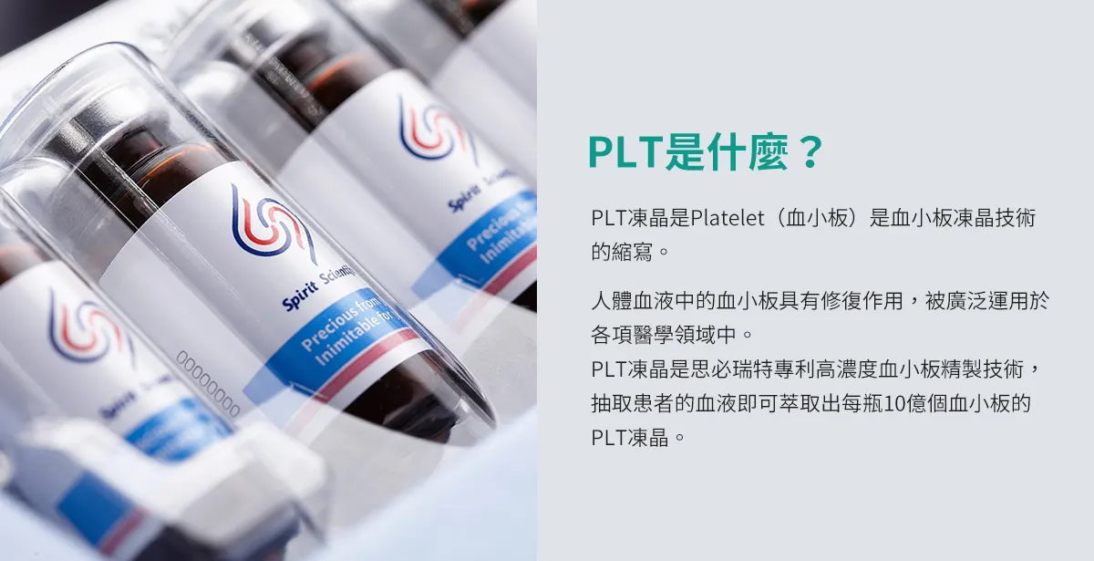 PLT凍晶 - 璞之妍診所