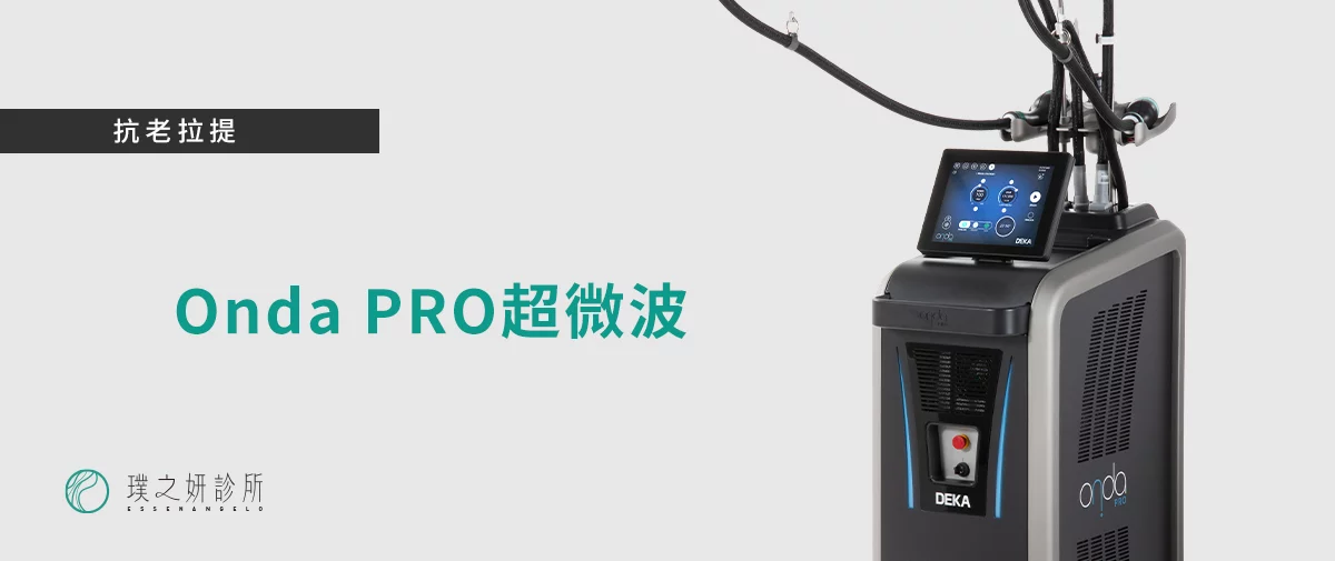 Onda PRO超微波 - 璞之妍診所