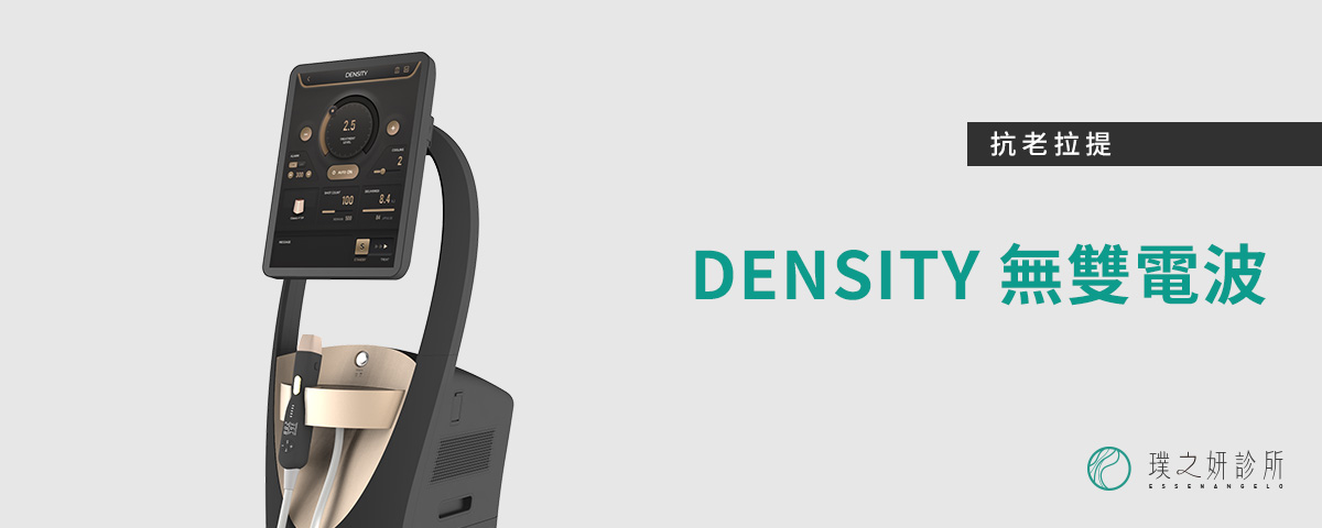 Density 無雙電波 - 台大皮膚專科領軍｜璞之妍診所